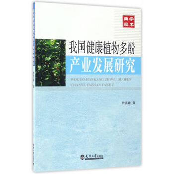 我国健康植物多酚产业发展研究