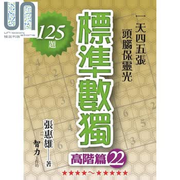 标准数独 高阶篇22 港台原版 张惠雄 智力工作坊 智力游戏