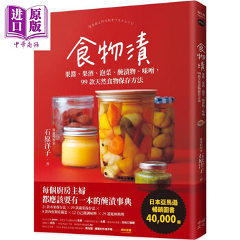食物渍 果酱 果酒 泡菜 醃渍物 味噌 99款天然食物保存方法 港台原版 石原洋子 幸福文化