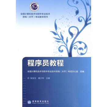 程序员教程 张友生,黄少年,全国计算机技术与软件专业技 高等教育出版社