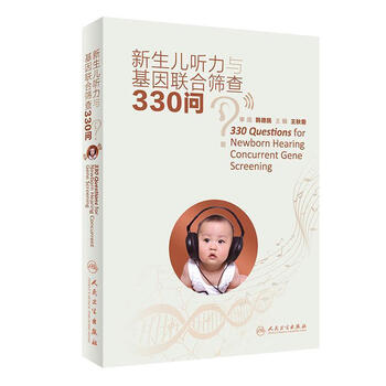 新生儿听力与基因联合筛查330问王秋菊人民卫生出版社9787117312103 养生/保健书籍