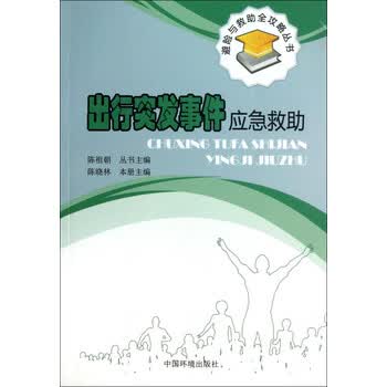 出行突发事件应急救助/避险与救助全攻略丛书