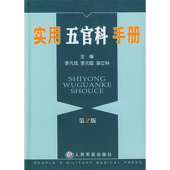 实用五官科手册【正版图书，放心下单】
