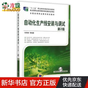 自动化生产线安装与调试(附光盘第2版全国高等职业教育规划教材)