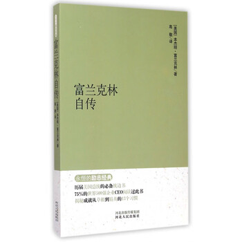 富兰克林自传/永恒的励志经典