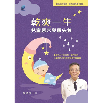 台版 干爽一生 儿童尿床与尿失禁 儿童常见泌尿疾病治疗方式常识概念知识大全医疗保健