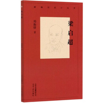 正版书籍 新编历史小丛书：梁启超9787530004203