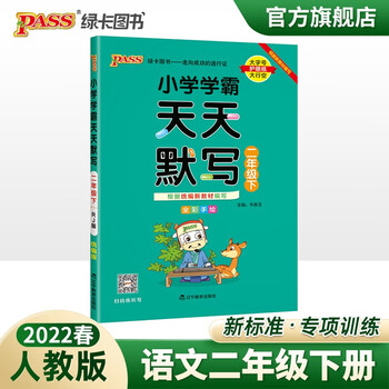 新版pass绿卡图书小学学霸天天默写能手+计算能手二年级上下册语文数学书同步训练随堂练习册 二年级下册  天天默写
