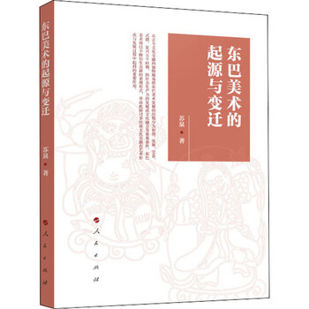 东巴美术的起源与变迁 苏泉 著 美术理论 