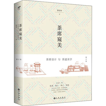 茶席窥美 修订版