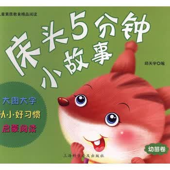 床头5分钟小故事:幼苗卷 邱天宇 科普读物 9787542745996