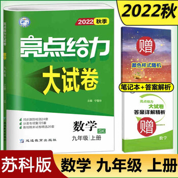 现货速发 2022秋亮点给力大试卷九年级上数学江苏版中学教辅9年级苏教版同步课时训练习册初三单元期中期末分类复习各地全程测评卷