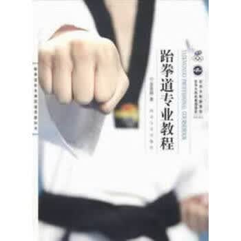 跆拳道专业教程 金基喆【正版书】