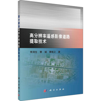 高分辨率遥感影像道路提取技术