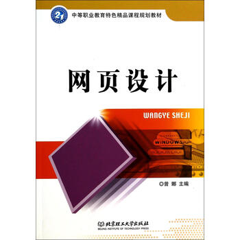 网页设计 曾娜 北京理工大学出版社 计算机与互联网