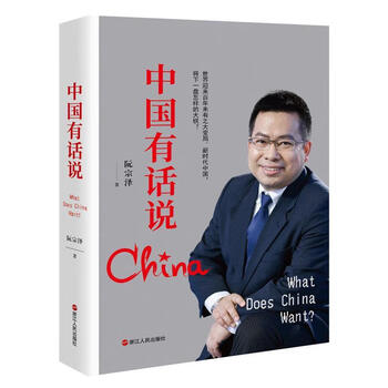 中国有话说 阮宗泽 政治/军事 9787213092701