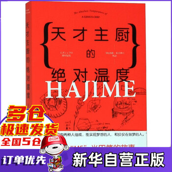 天才主厨的绝对温度(HAJIME米田肇的故事)