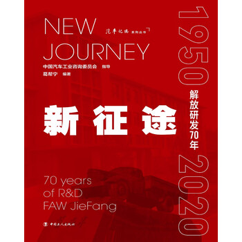 新征途——解放研发70年