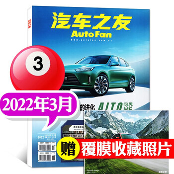 【赠海报】汽车之友杂志2022年5月新【另有预售及2021年往期可选】汽车科技知识资讯驾驶维修保养期刊【单本】 2022年3月