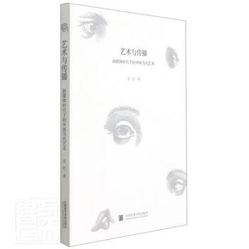 艺术与传播(新媒体时代下的中国当代艺术)张皓中国美术学院出版社9787550325777 艺术书籍