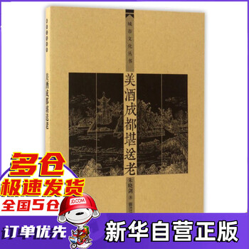 美酒成都堪送老/城市文化丛书