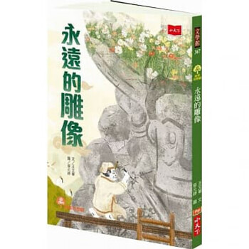 台版 永远的雕像 艺术童话故事桥梁书人生教育哲学子教养绘本儿童文学