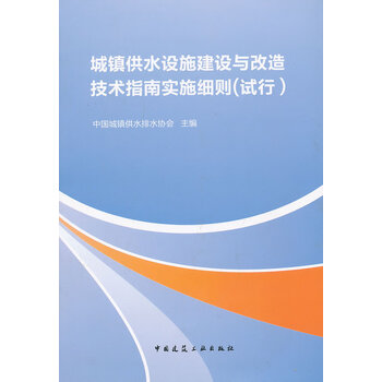 城镇供水设施建设与改造技术指南实施细则(试行) 中国城镇供水排水协会 中国建筑工业出版社【正版图书】