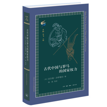 古典与文明·古代中国与罗马的国家权力