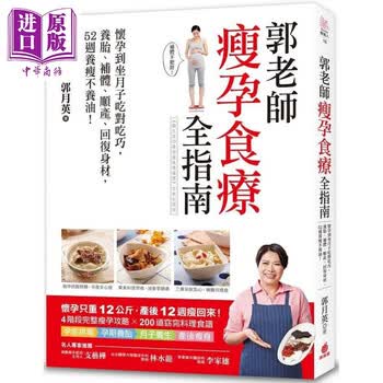 郭老师瘦孕食疗全指南：怀孕到坐月子吃对吃巧，52周养瘦不养油！ 港台原版 郭月英 苹果屋