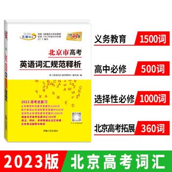 天利38套 2023 北京市高考英语词汇规范释析 高考总复习