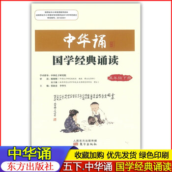 2022年春季 全新正版小学5五年级下册中华诵国学经典诵读 语文经典素读范本 5年级下册中华诵国学经典诵读 东方出版社/人民东方出版传媒
