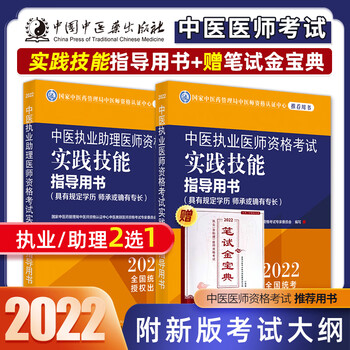 现货中医执业医师资格考试2022医学综合指导用书具有规定学历师承或确有专长中医助理医师实践技能指导用书通关题库中国中医药出版社官方教材 实践技能指导用书 中医助理