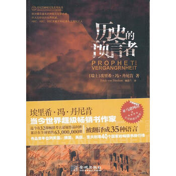 历史的预言者 （瑞士）丹尼肯 著,杨贵兰 译 9787802519695