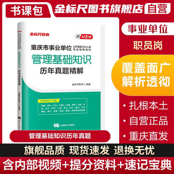 金标尺2022重庆事业单位管理基础知识真题精解试卷职员岗考试重庆事业单位管理基础知识事业单位管理基础重庆事业单位教材管理基础知识重庆管理基础知识重庆题库管理基础知识金标尺管理基础知识题库重庆市事业单位