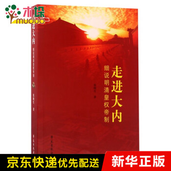走进大内(细说明清皇权帝制)