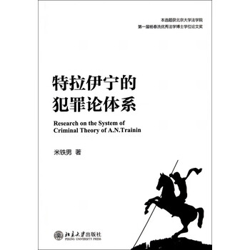 特拉伊宁的犯罪论体系