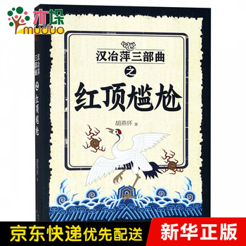 汉冶萍三部曲之红顶尴尬