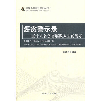 惩贪警示录 高建宇　编著【正版书】