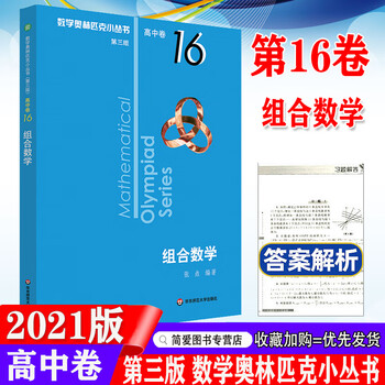 2021版 奥数小丛书 第三版 高中B辑 卷16 组合数学 竞赛教辅附答案 奥赛培优优等生轻松搞定数