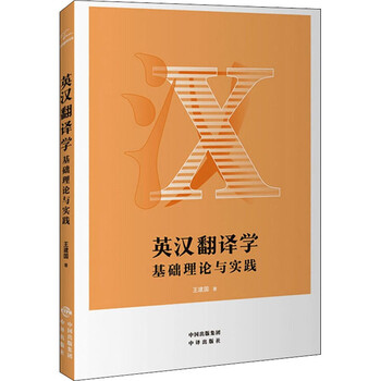 英汉翻译学 基础理论与实践