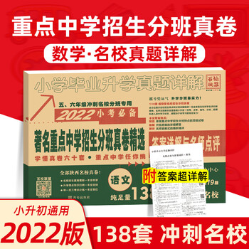 百校联盟2022小升初分班卷真卷重点中学招生分班真卷精选语文138套学毕业升学真题详解陕西小升初模拟