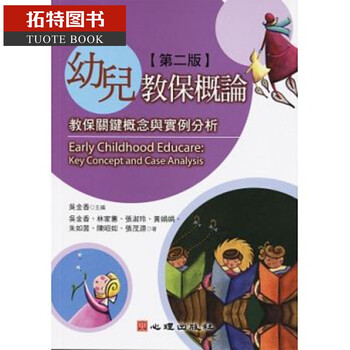 预售 幼儿教保概论教保关键概念与实例分析（第二版） 心理台版原版书籍