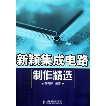 新颖集成电路制作精选【正版图书，放心下单】