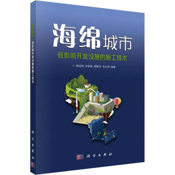 海绵城市 低影响开发设施的施工技术 韩志刚 等 著 一般工业技术 WX