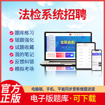 2022法检招聘刷题软件题库资料刷题软件题库资料题库练习考试题库APP题库20羿文教育电子版题库 法检招聘 在线版