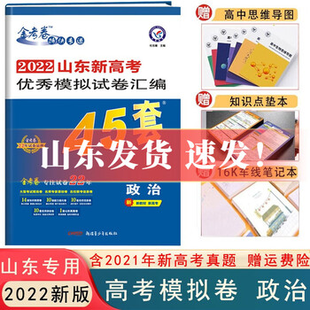 【山东专用】2022版新高考优秀模拟试卷汇编45套金考卷特快专递高考高三真题卷高中试卷 政治（山东新高考）