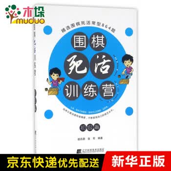 围棋死活训练营(初级篇)