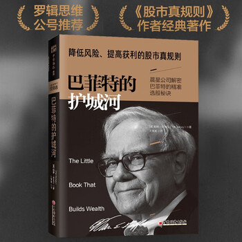 巴菲特的护城河(2019版)：降低风险、提高获利的股市真规则