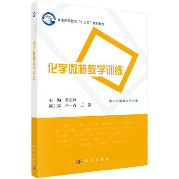 化学微格教学训练科学社直发