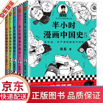 半小时漫画中国史1-5（全5册）2022春节礼盒限量版 （中国史大结局！笑着笑着，大清就亡了！混子哥陈磊新作！）中国史套装 历史 中国传统节日 学霸 过年送孩子 春节送礼 红包 剪纸 闪卡 半小时漫画